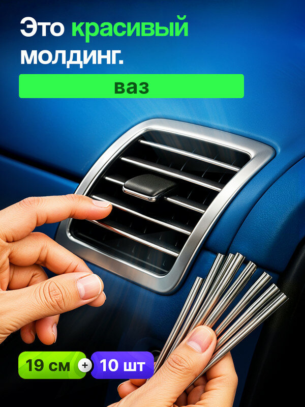 Молдинг декоративный для авто ВАЗ /серебристый 10 шт, на панель, на решетку в салон