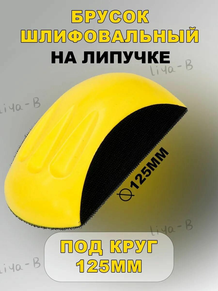 Брусок для ручной шлифовки 125мм 5 дюймов с липучкой под абразивный круг