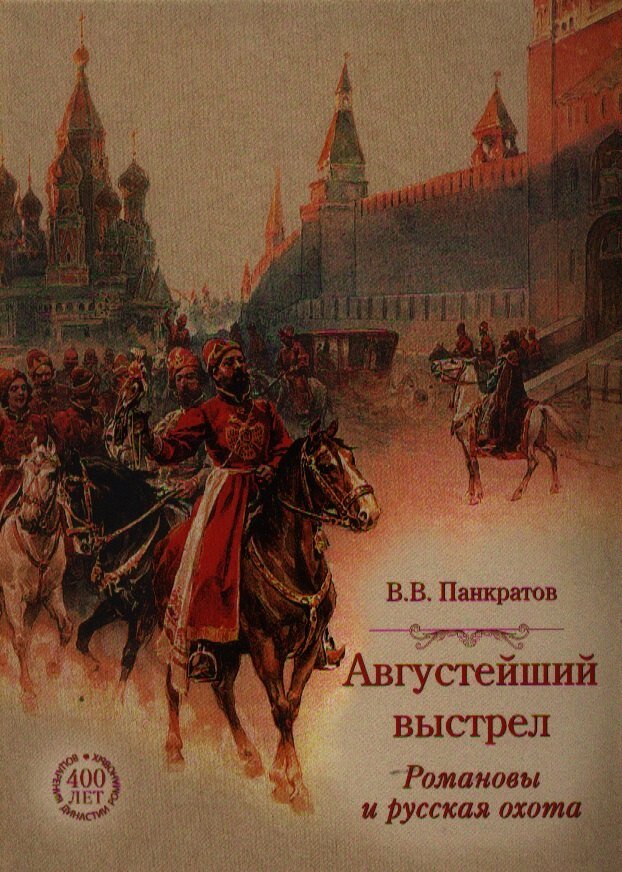 Книга: "Августейший выстрел. Романовы и русская охота" от Панкратов В, русский язык, Охота. Рыбалка. Сбор грибов и ягод