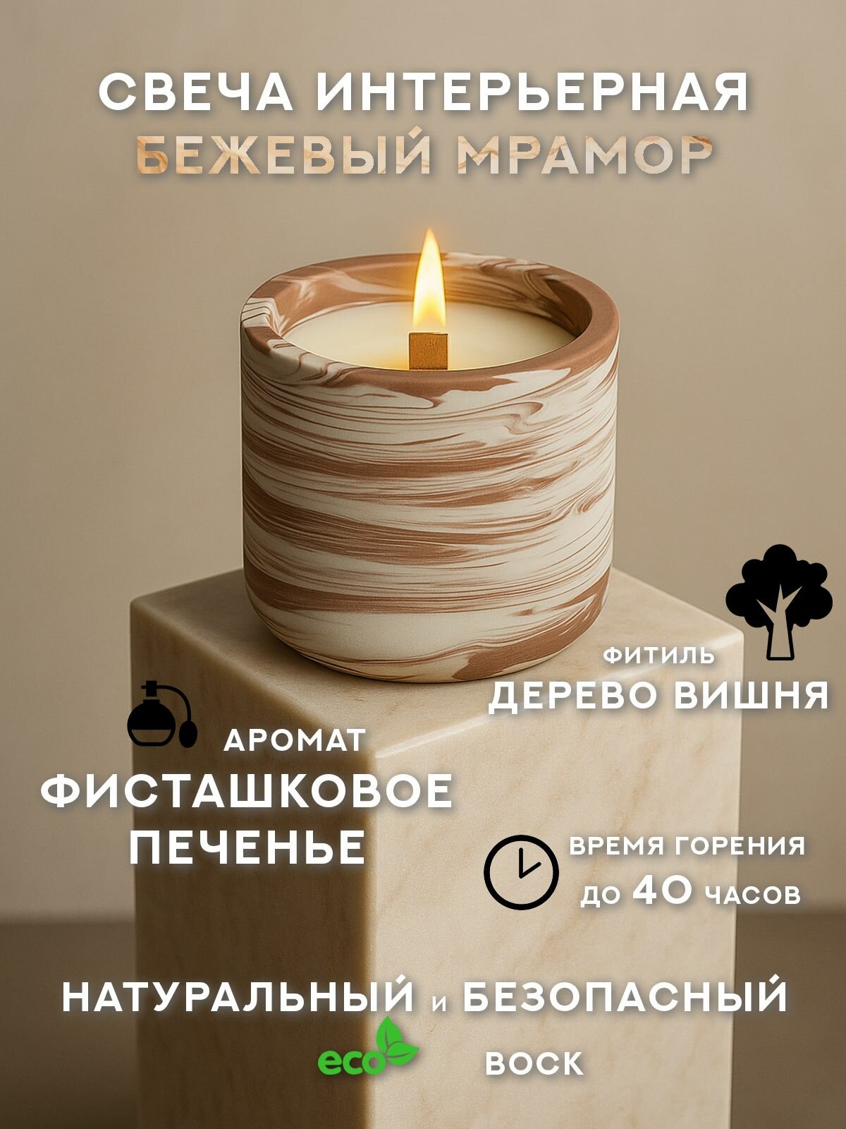 Свеча интерьерная "Бежевый мрамор" аромат Фисташковое печенье