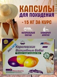 Королевские Волшебные бобы для похудения жиросжигатель