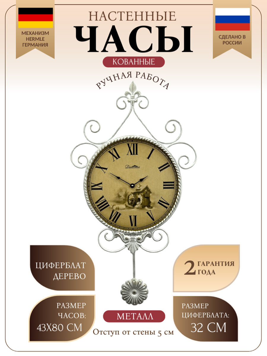 Часы настенные кованные с маятником Династия 11-005-3 Мельница Белый с патиной, механизм Германия, 80*43*6 см