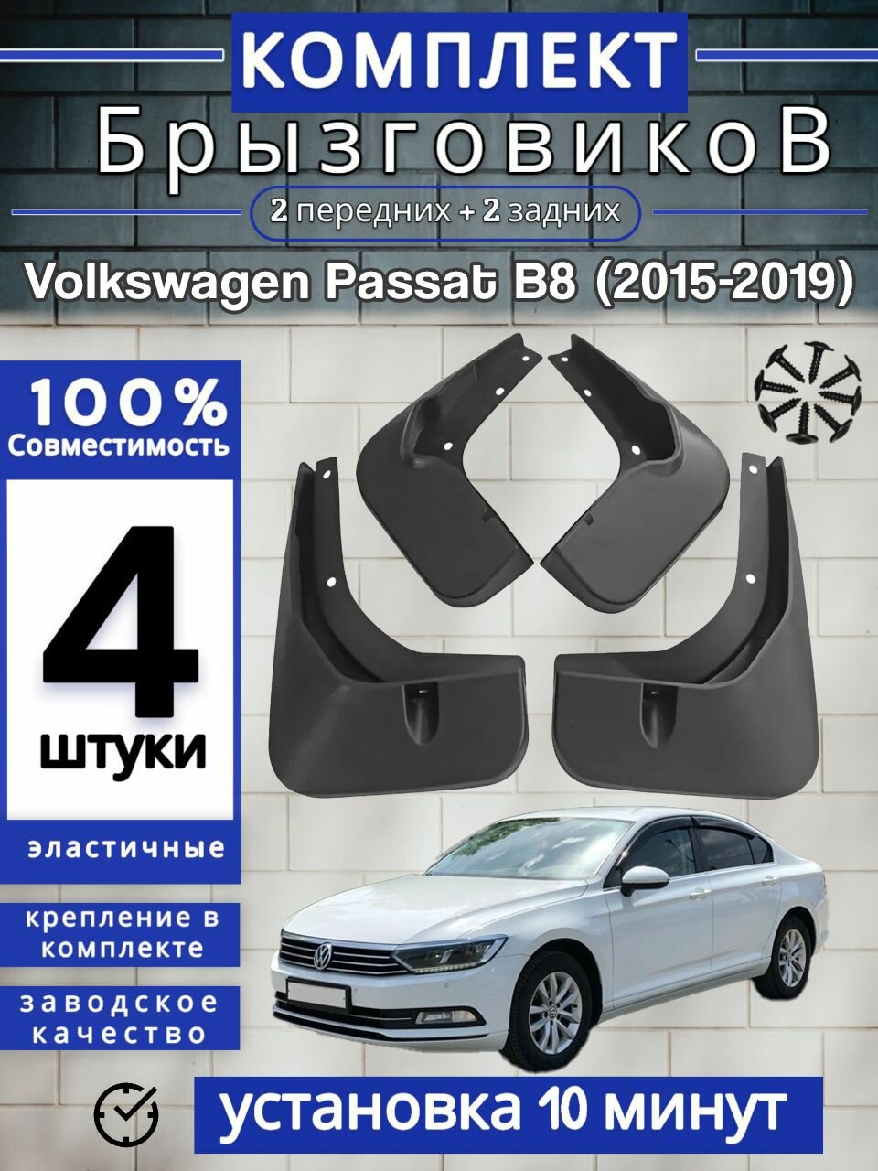 Брызговики (Комплект 4ШТ) фольксваген Пассат Volkswagen Passat B8 (2015-2019) 2 передних + 2 задних