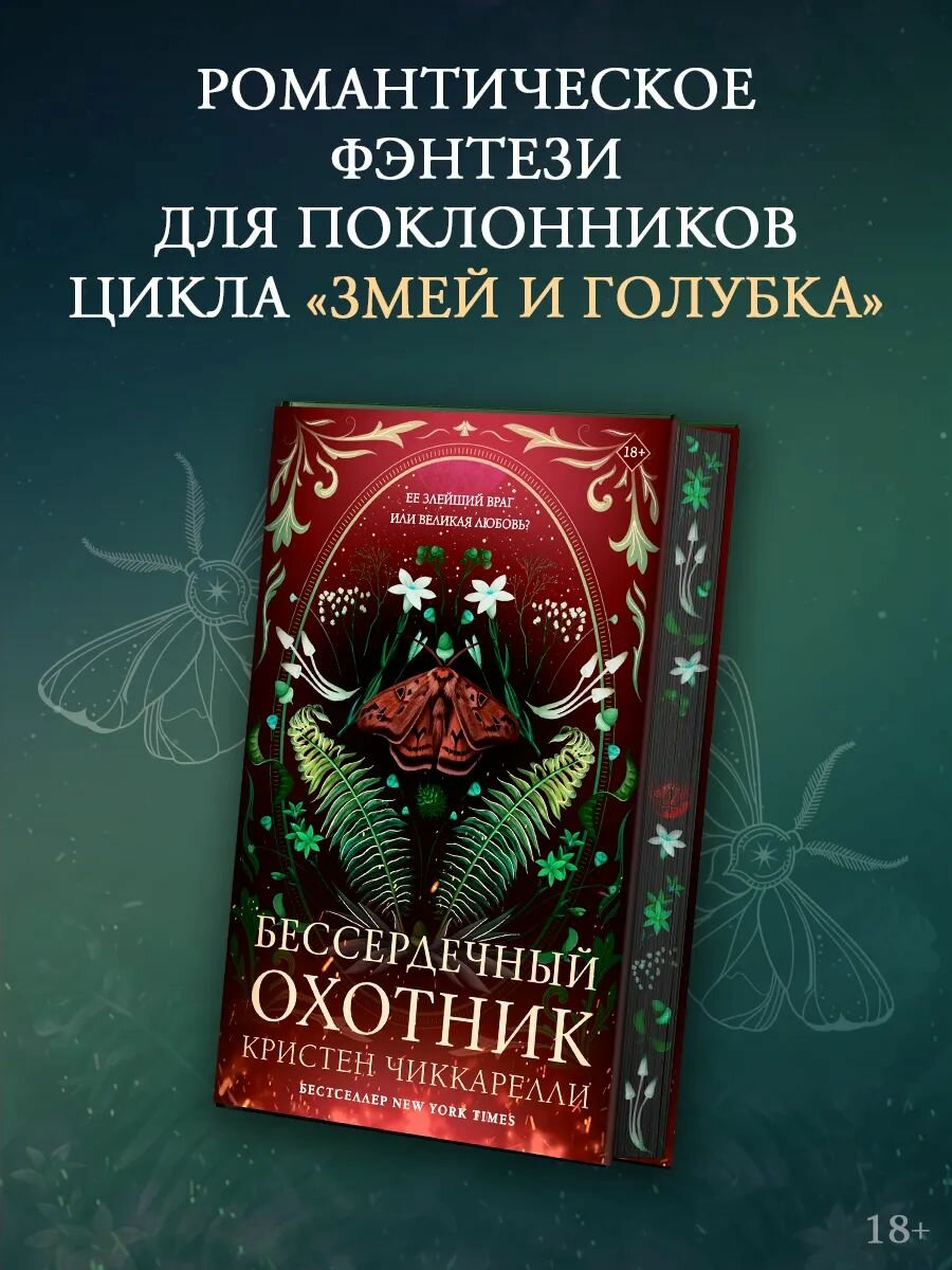 Бессердечный охотник. Подарочное издание