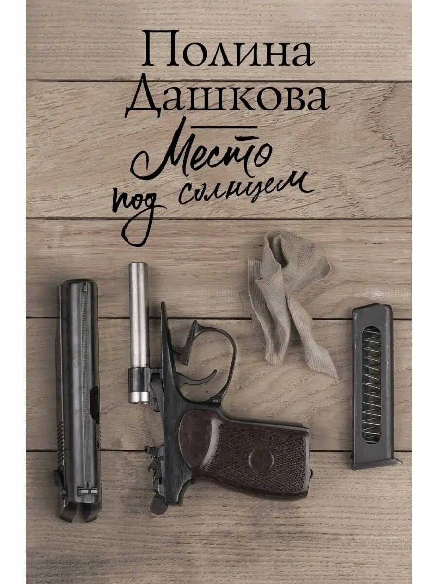 Место под солнцем