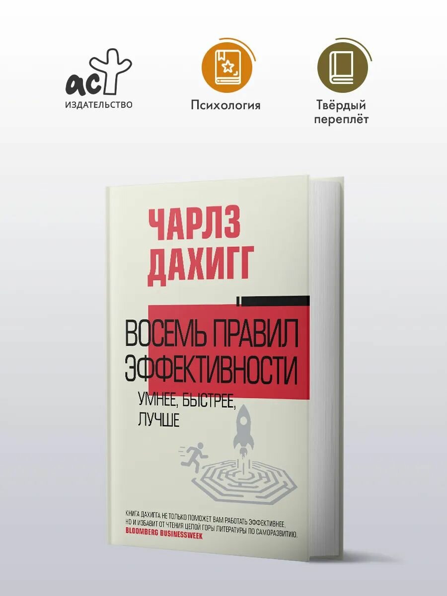 Восемь правил эффективности умнее, быстрее, лучше