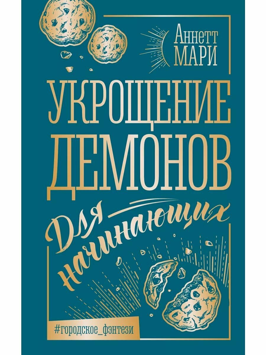 Укрощение демонов. Для начинающих