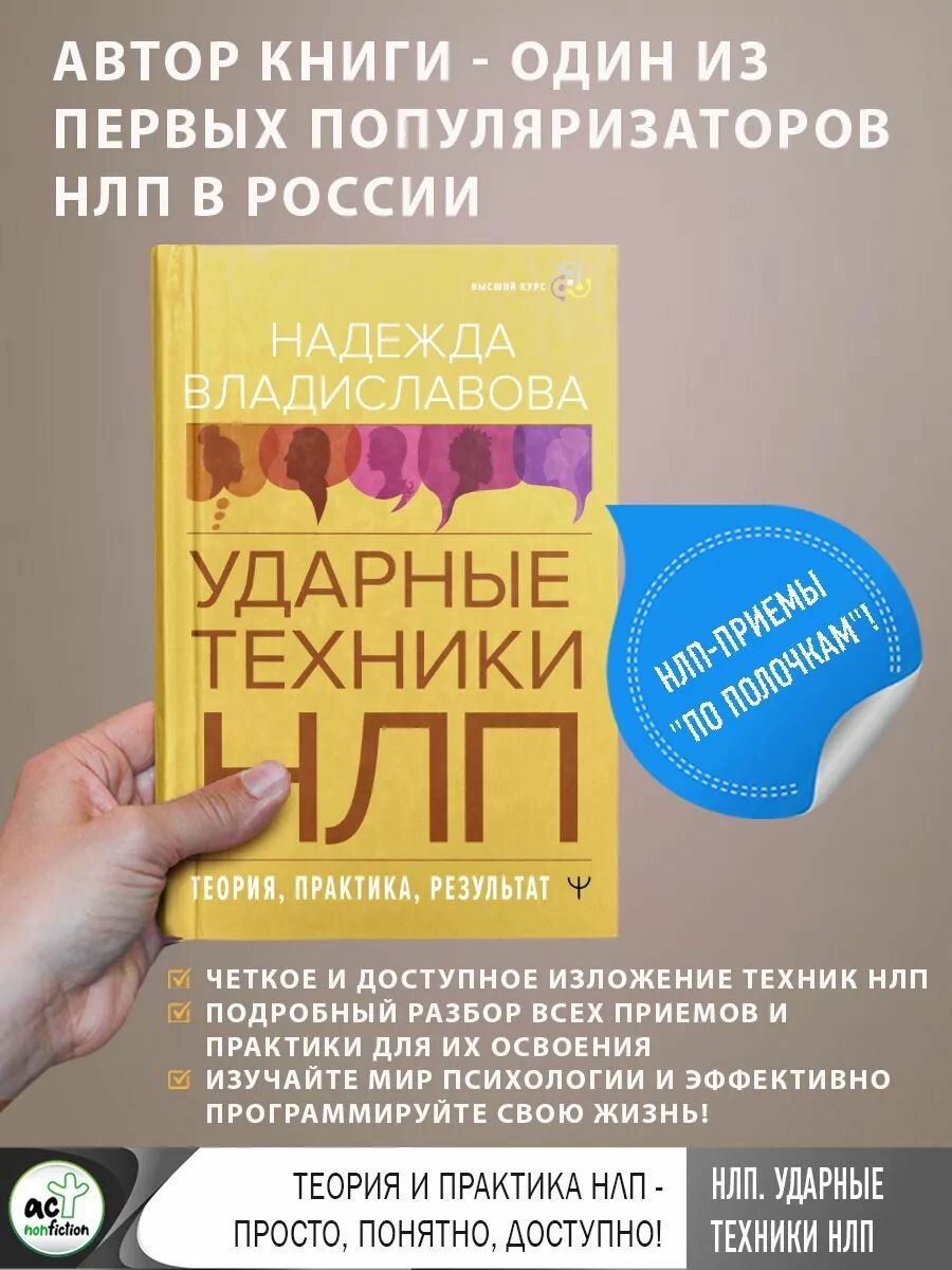 НЛП. Ударные техники НЛП. Теория, практика, результат