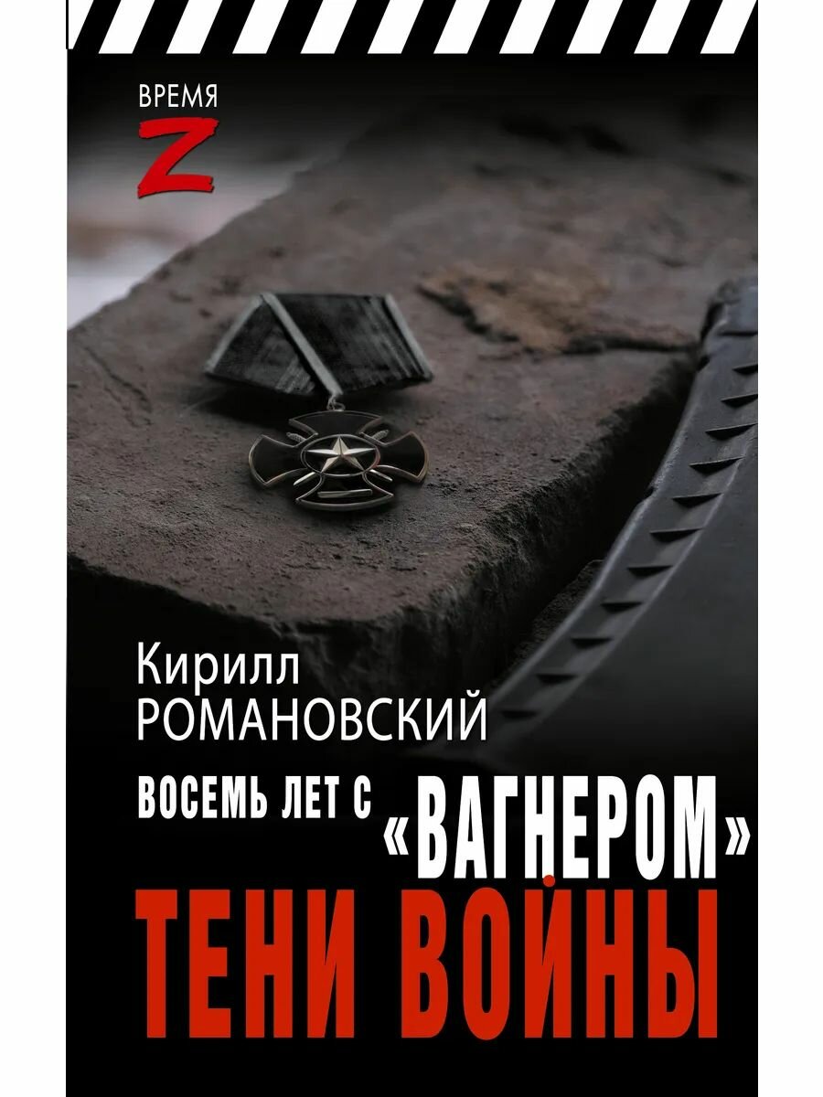 Восемь лет с Вагнером. Тени войны