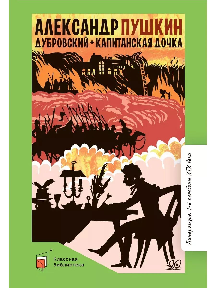 Александр Пушкин. Дубровский. Капитанская дочка