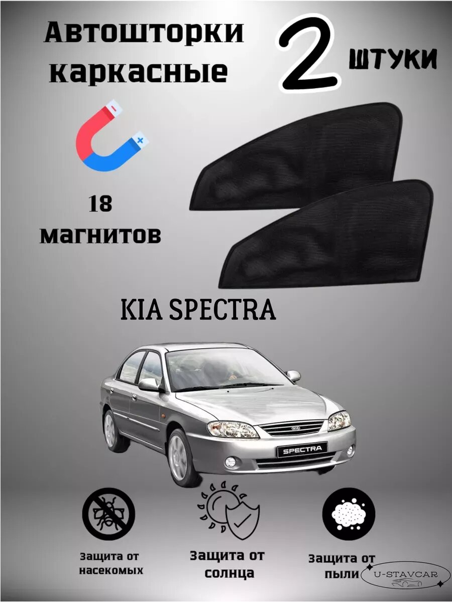 Автошторки U-STAVCAR, каркасные, магнитные, для Kia Spectra, черные