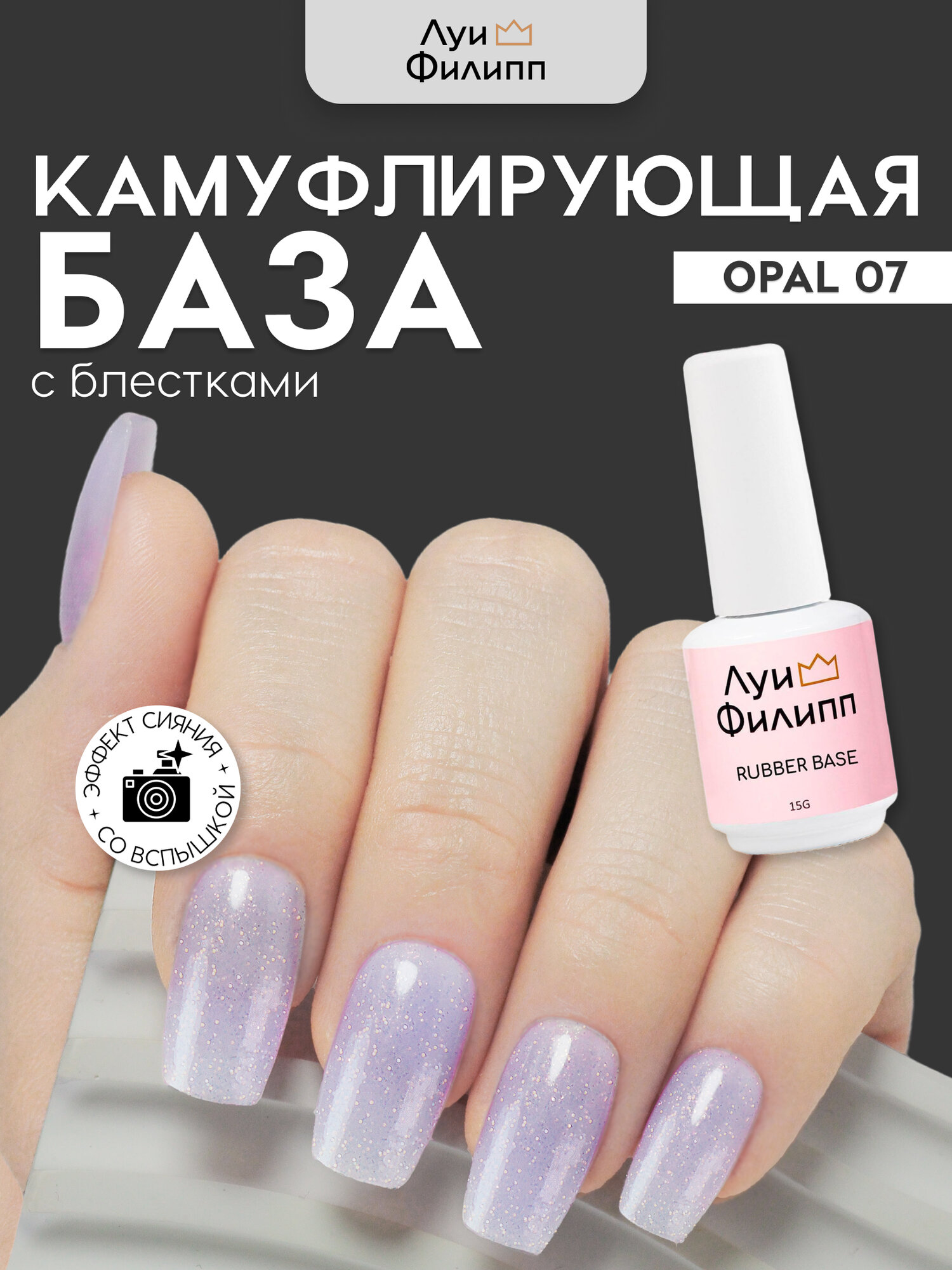 Луи Филипп камуфлирующая база для ногтей с шиммером Rubber Base Opal № 07, 15g