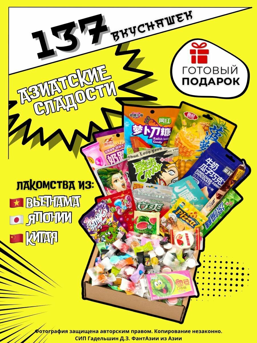 Подарочный набор азиатских сладостей 137 вкусняшек, конфеты, леденцы, мармелад
