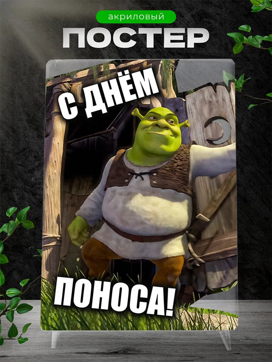 Акриловый постер, открытка подарочная на подставке с цветным принтом Шрек мем постер