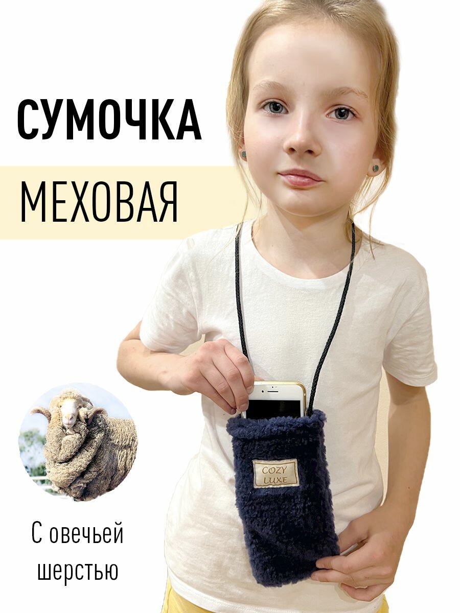 Сумочка детская для телефона меховая цвет темно-синий, сумка-чехол для телефона