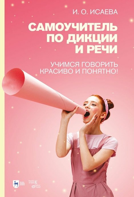 Самоучитель по дикции и речи. Учимся говорить красиво и понятно: учебно-методическое пособие (Инга Исаева)