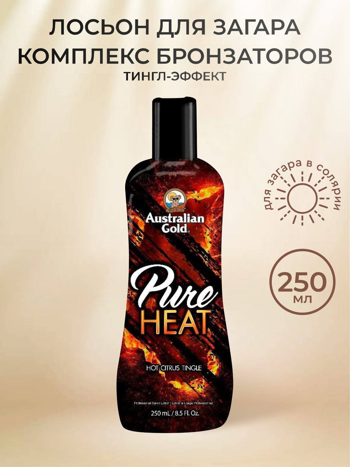 Крем для загара в солярии Australian Gold Pure Heat, с тингл-эффектом, 250мл.