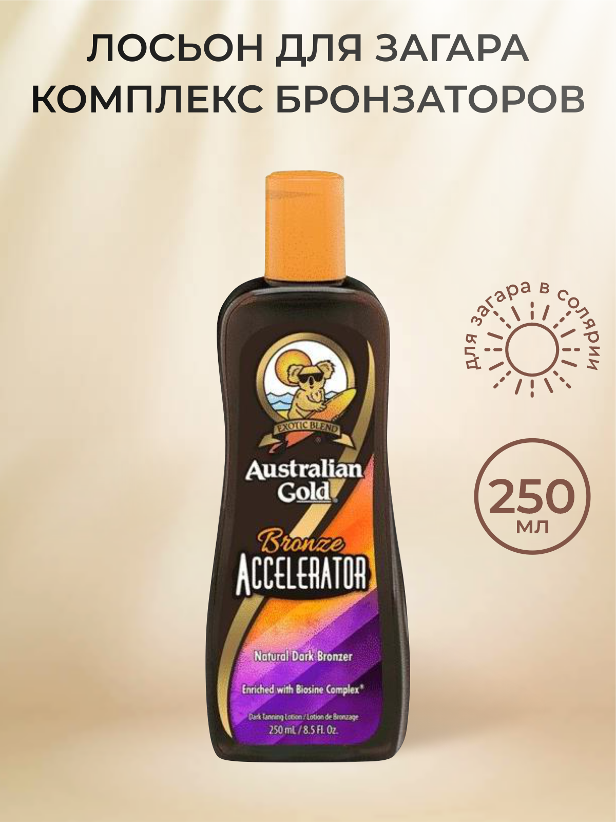 Крем для загара в солярии Australian Gold Accelerator Bronze, с бронзирующим комплексом, 250 мл.
