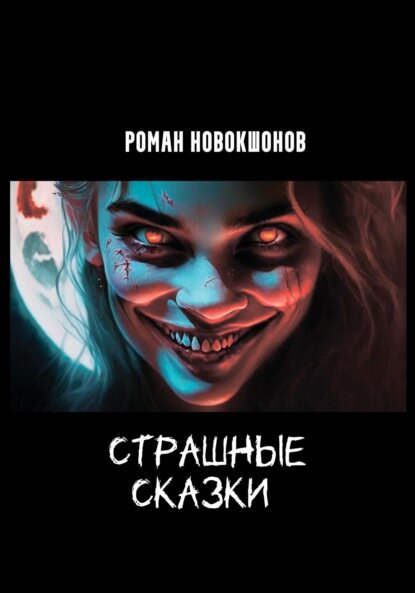 Страшные сказки [Цифровая книга]