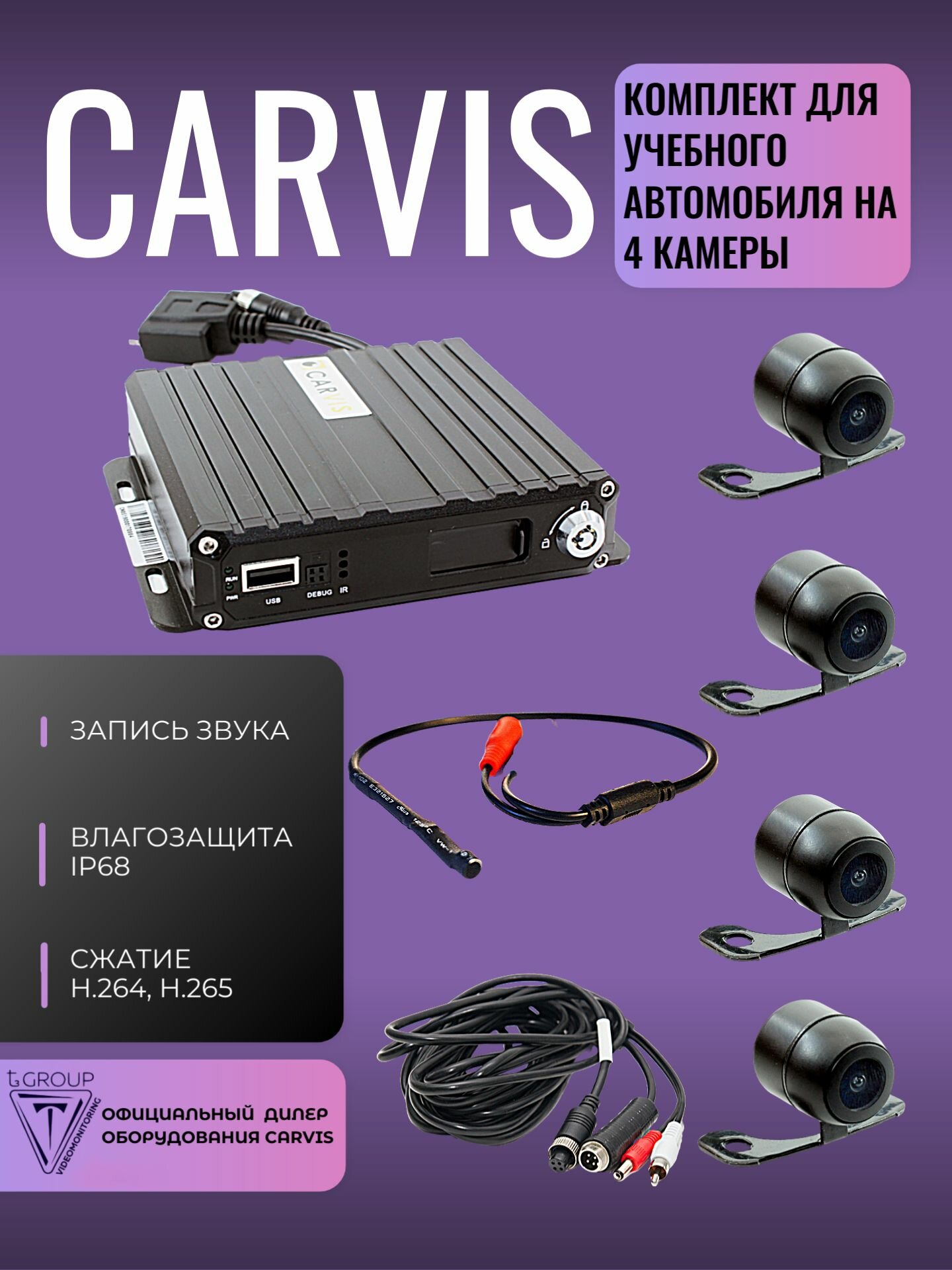 Комплект 4 камеры HD (720p) + видеорегистратор для автошкол и ГИБДД