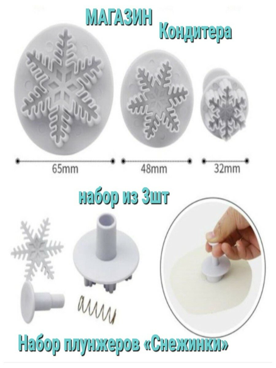 Набор плунжеров "Снежинки №1" 3шт