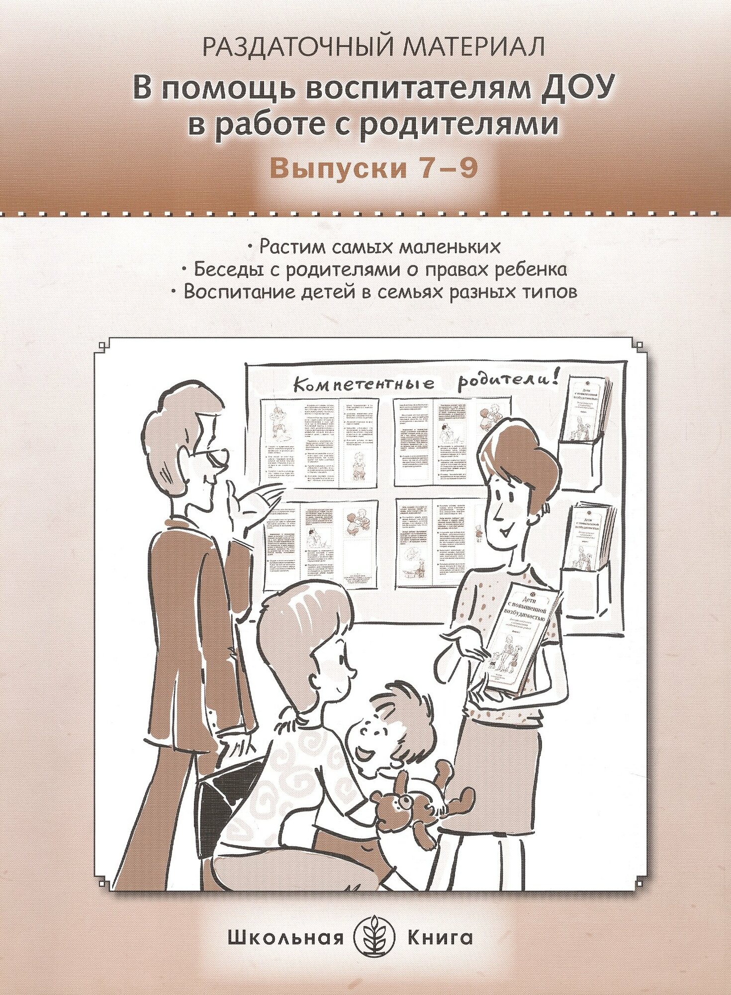 В помощь воспитателям ДОУ в работе с родителями. Выпуски 7-9. Раздаточный материал