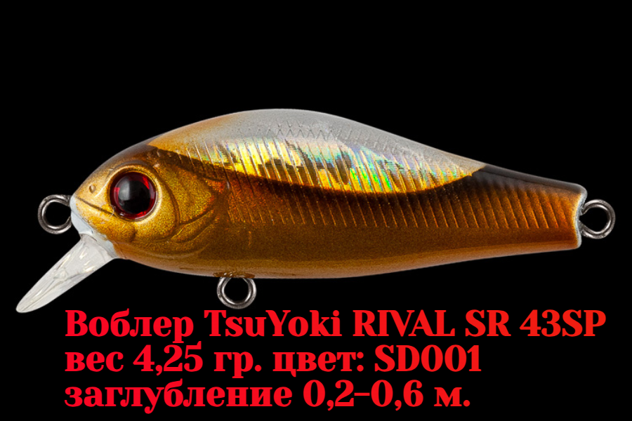 Воблер TsuYoki RIVAL SR 43SP, суспендер , длина 43мм, вес 4,25 гр, заглубление 0.2-0,6 м, цвет SD001