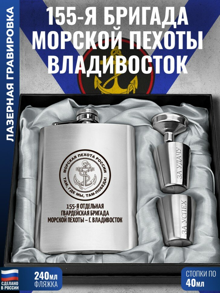 Набор Морская пехота "155-я бригада - г. Владивосток"