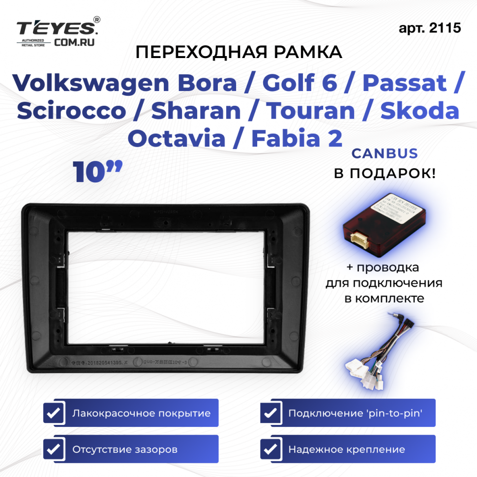 Рамка для магнитолы переходная Volkswagen Bora / Golf 6 / Passat / Scirocco / Sharan / Touran / Skoda Octavia / Fabia 2 10 дюймов с проводкой