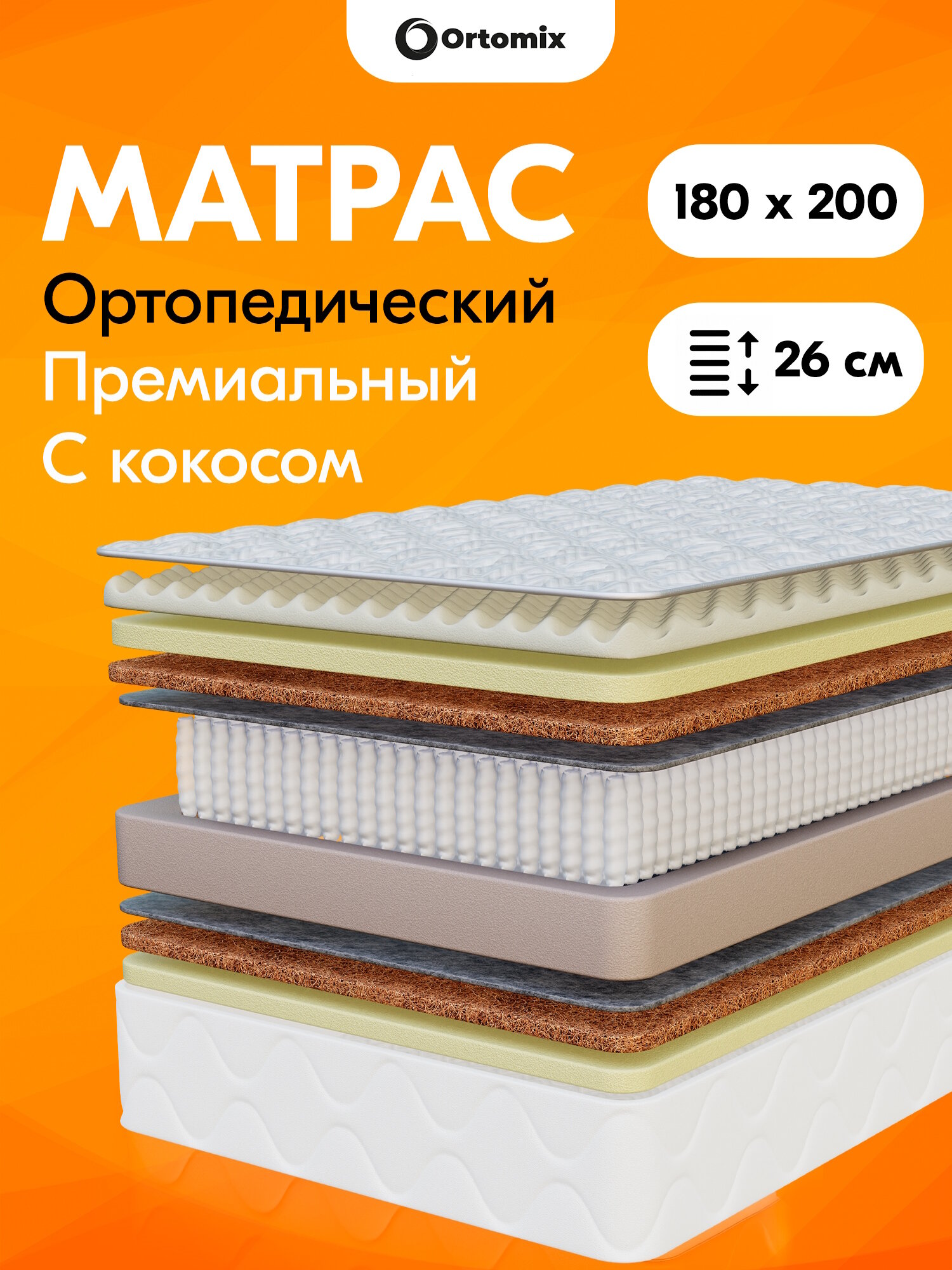 Толстый ортопедический матрас премиум-класса Ortomix Orto Effect 180х200х26 (1800х2000х260 мм) с независимыми пружинами