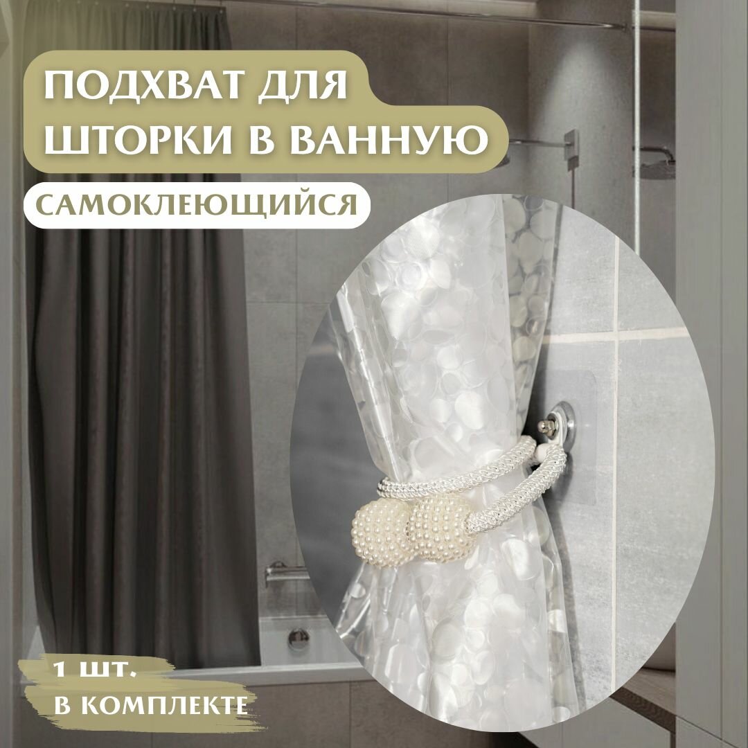 Подхват для шторки в ванную самоклеящийся на магнитах