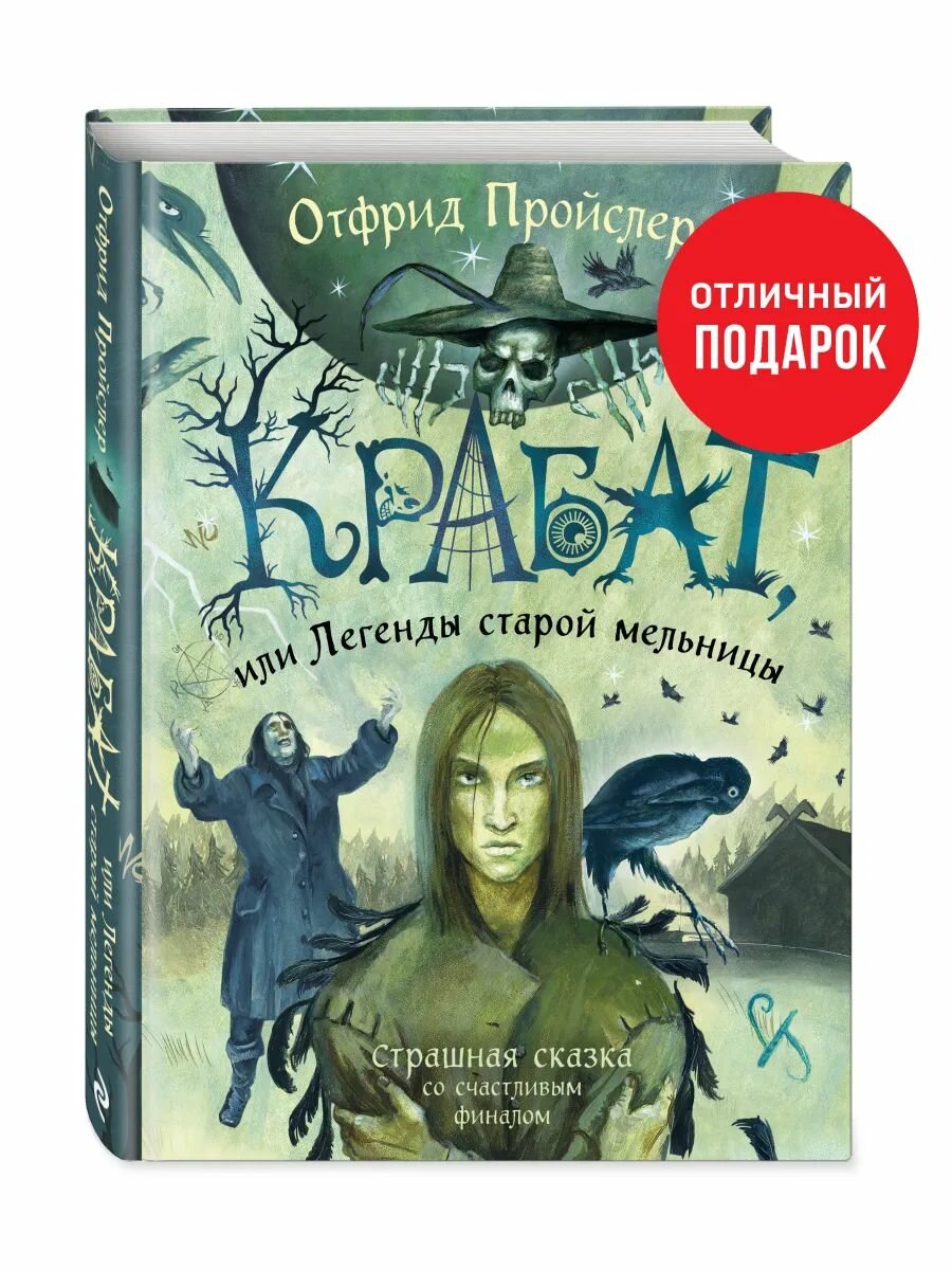 Крабат, или Легенды старой мельницы (ил. А. Власовой)