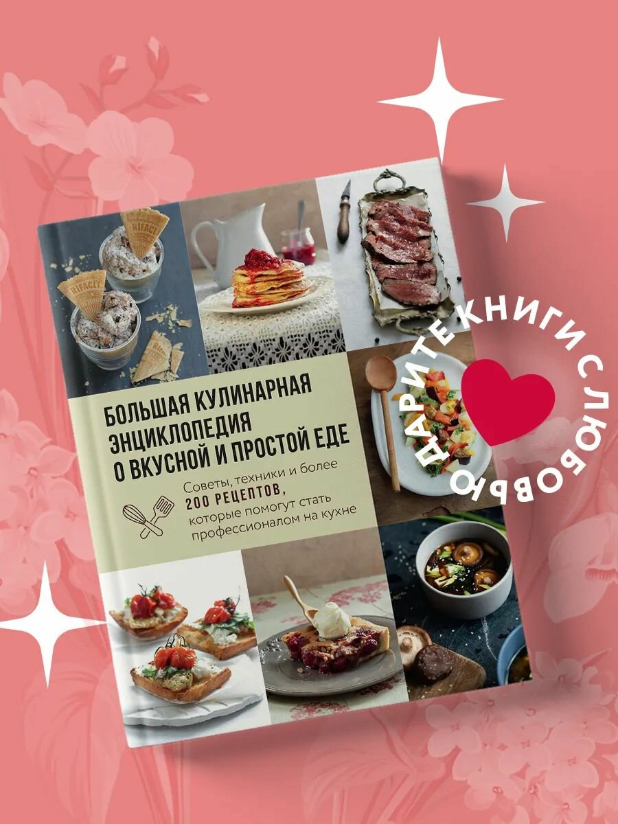 Большая кулинарная энциклопедия о вкусной и простой еде