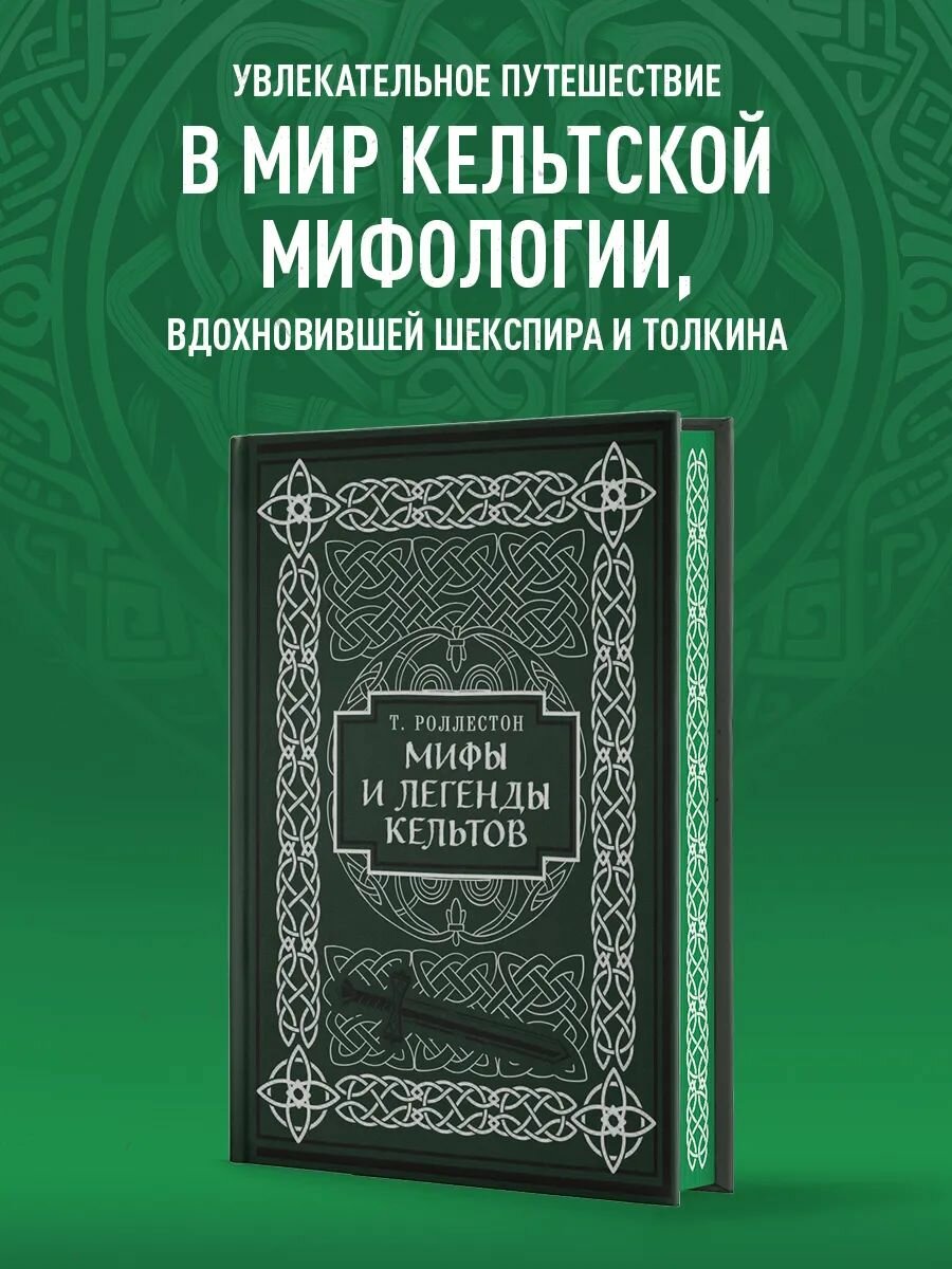 Мифы и легенды кельтов. Коллекционное издание