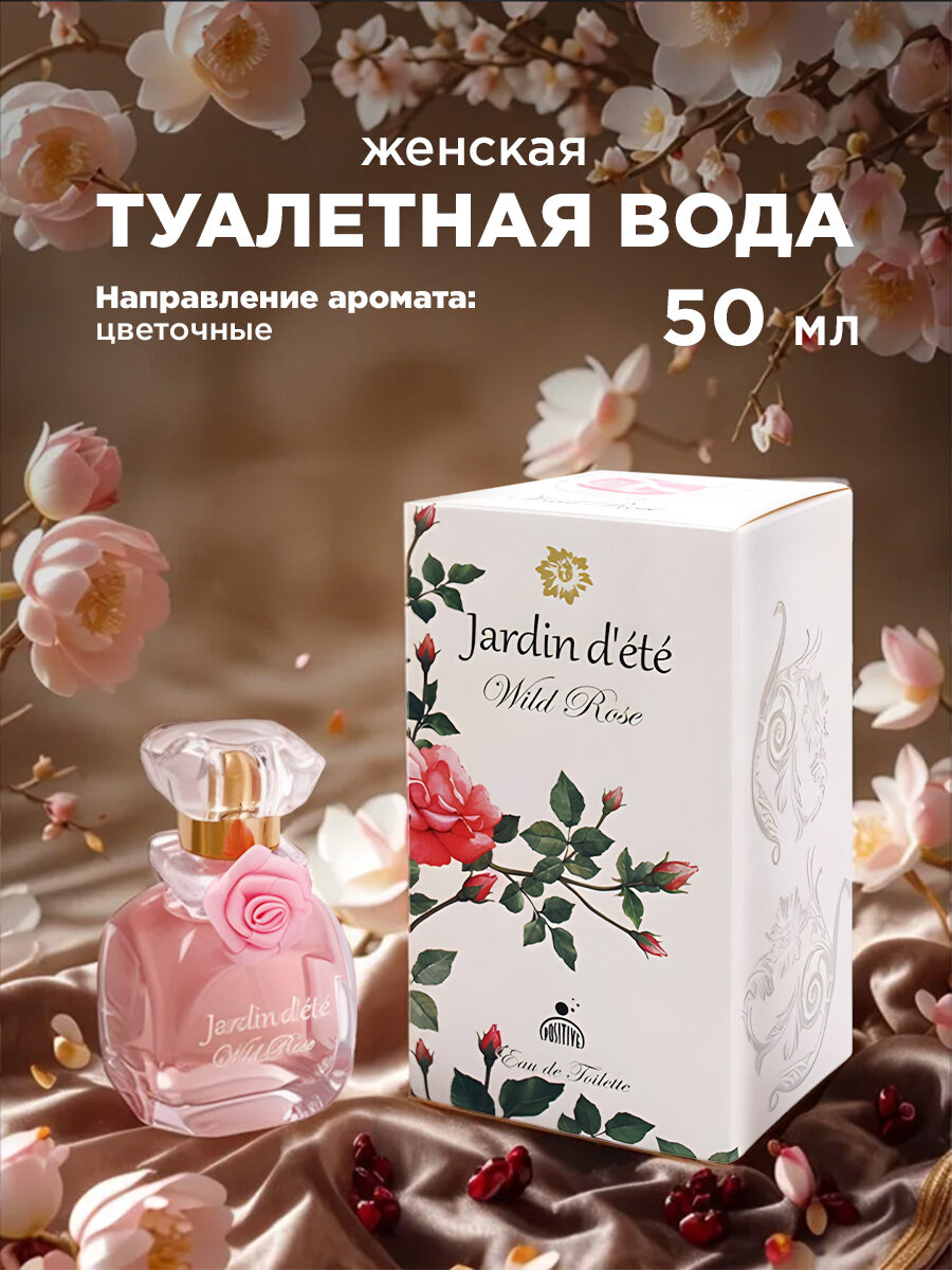 Цветочная туалетная вода женская Jardin Wild Rose 50 мл
