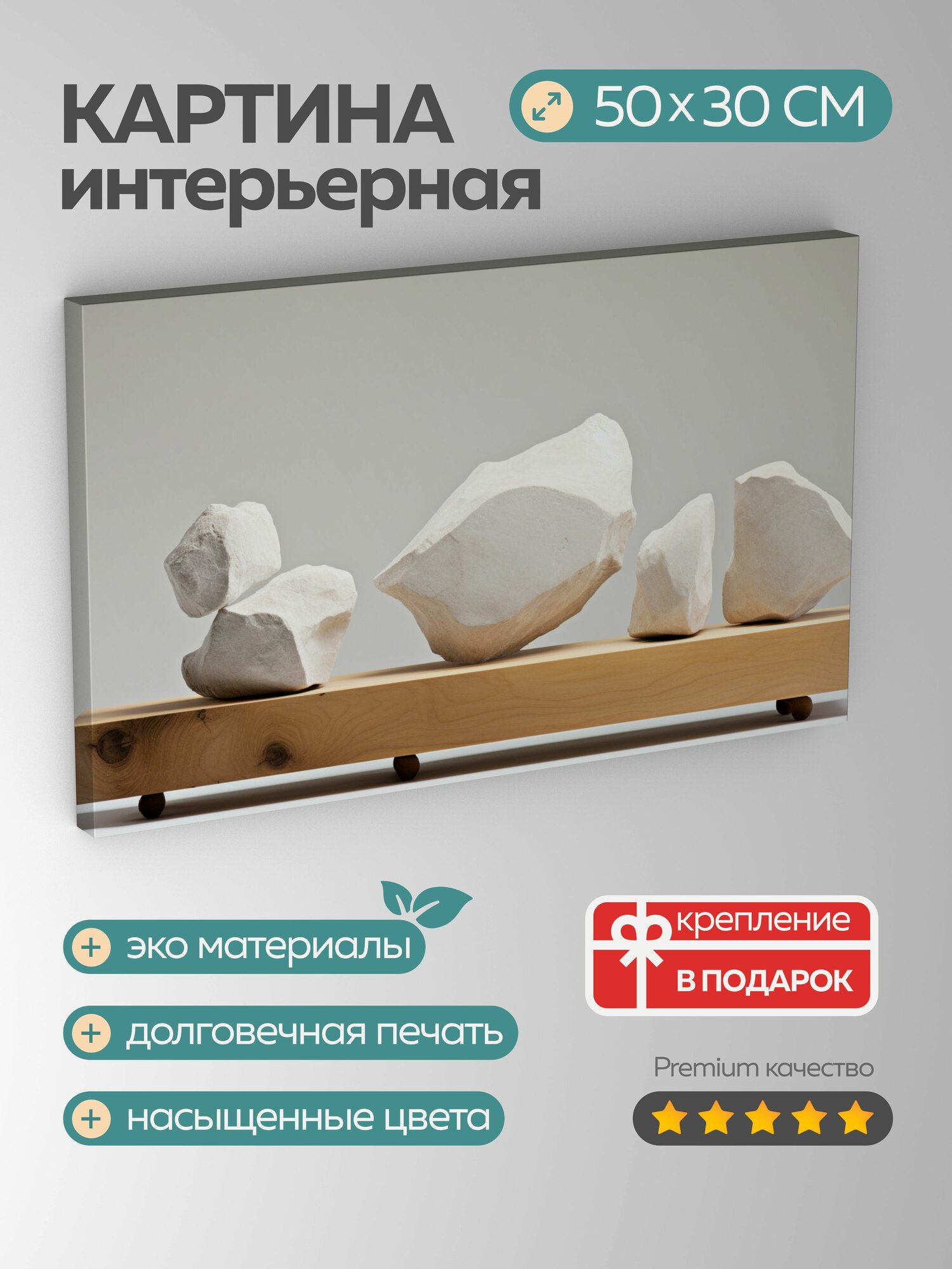 Картина на холсте интерьерная 50х30 см, минимализм, скульптура, натуральные материалы, дерево, камень, чистые линии