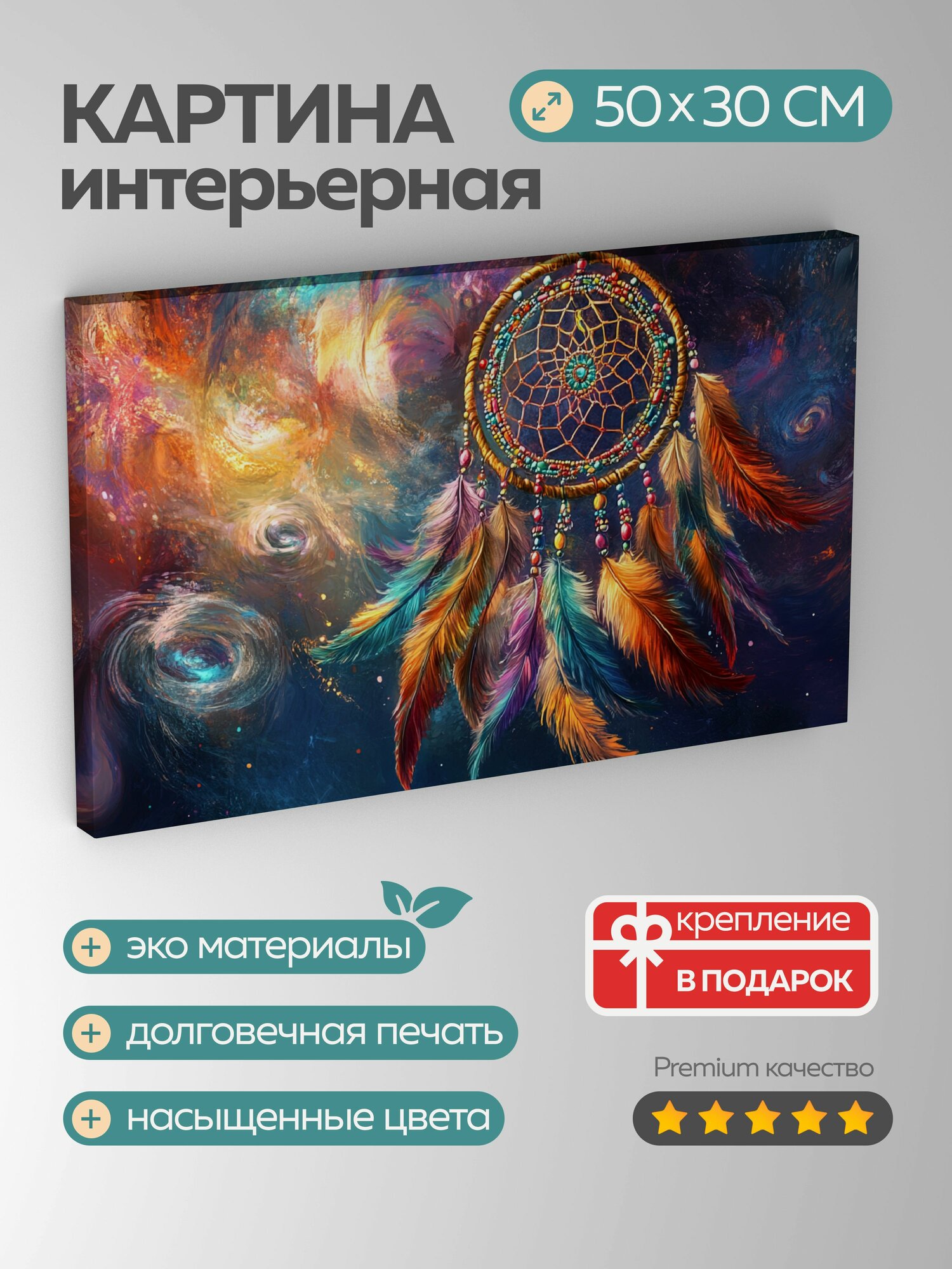 Картина на холсте интерьерная 50х30 см, мистический ловец снов, яркие перья, вышивка бисером, кружащиеся сны