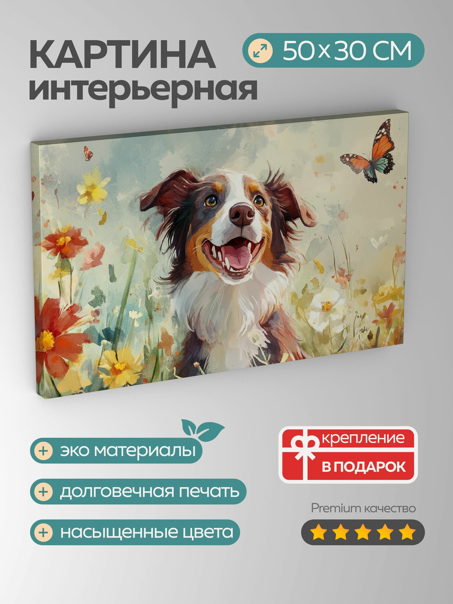 Картина на холсте интерьерная 50х30 см, иллюстрация, колли, полевые цветы, бабочки, акварельная, веселый, выразительный