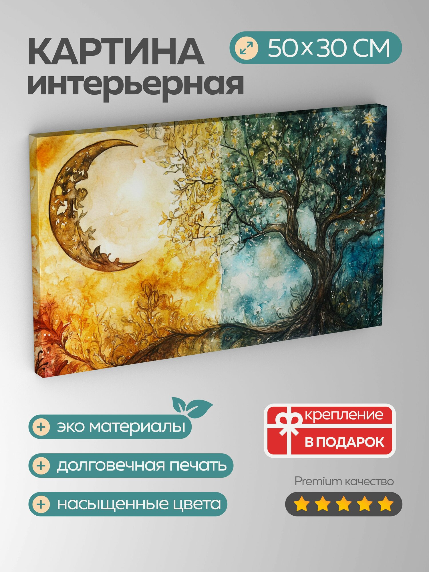 Картина на холсте интерьерная 50х30 см, акварель, равноденствие, баланс дня и ночи, небесные мотивы, природные элементы