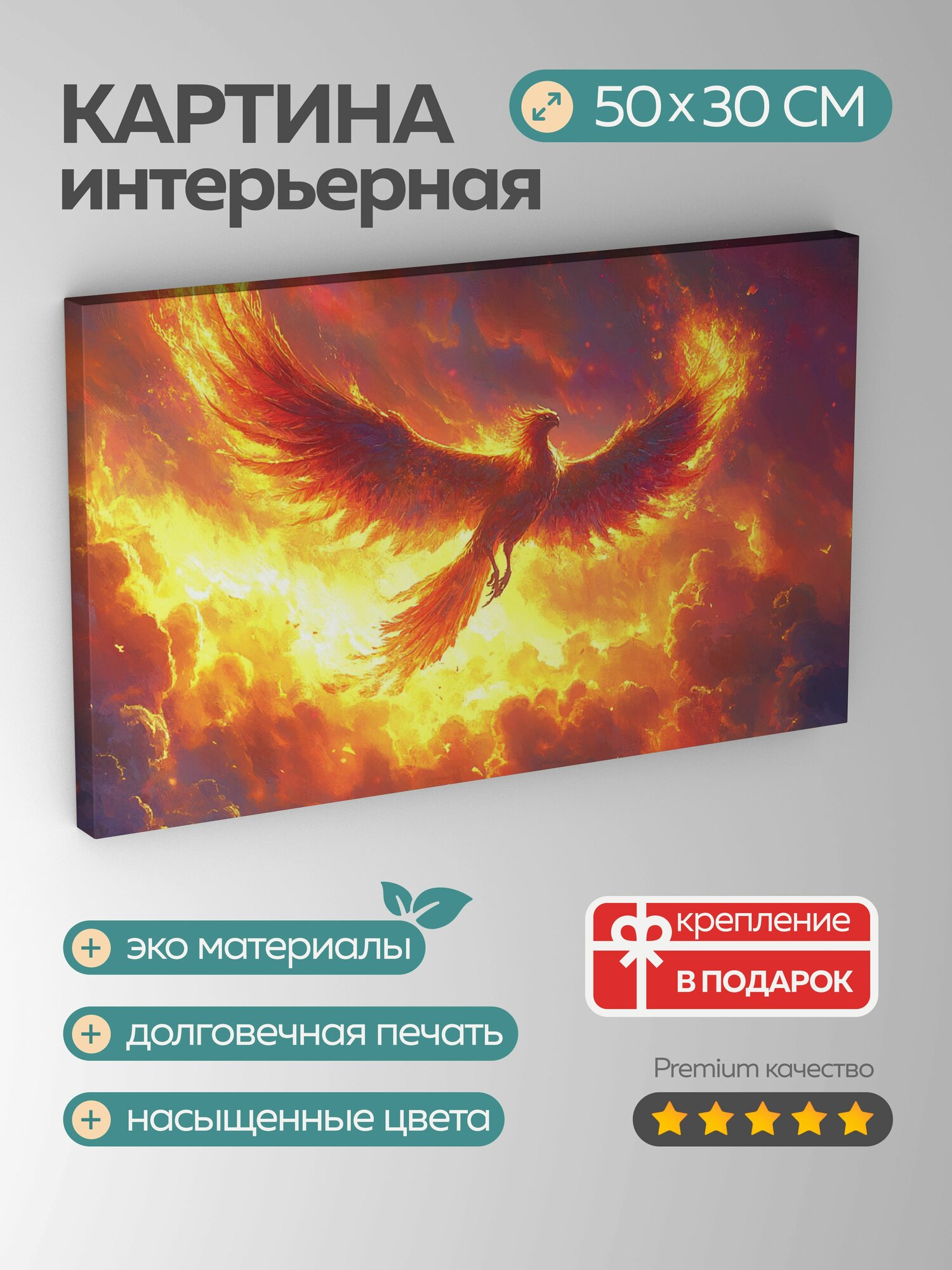 Картина на холсте интерьерная 50х30 см, феникс, огненное небо, перья, красный, оранжевый, золотой, сила, возрождение