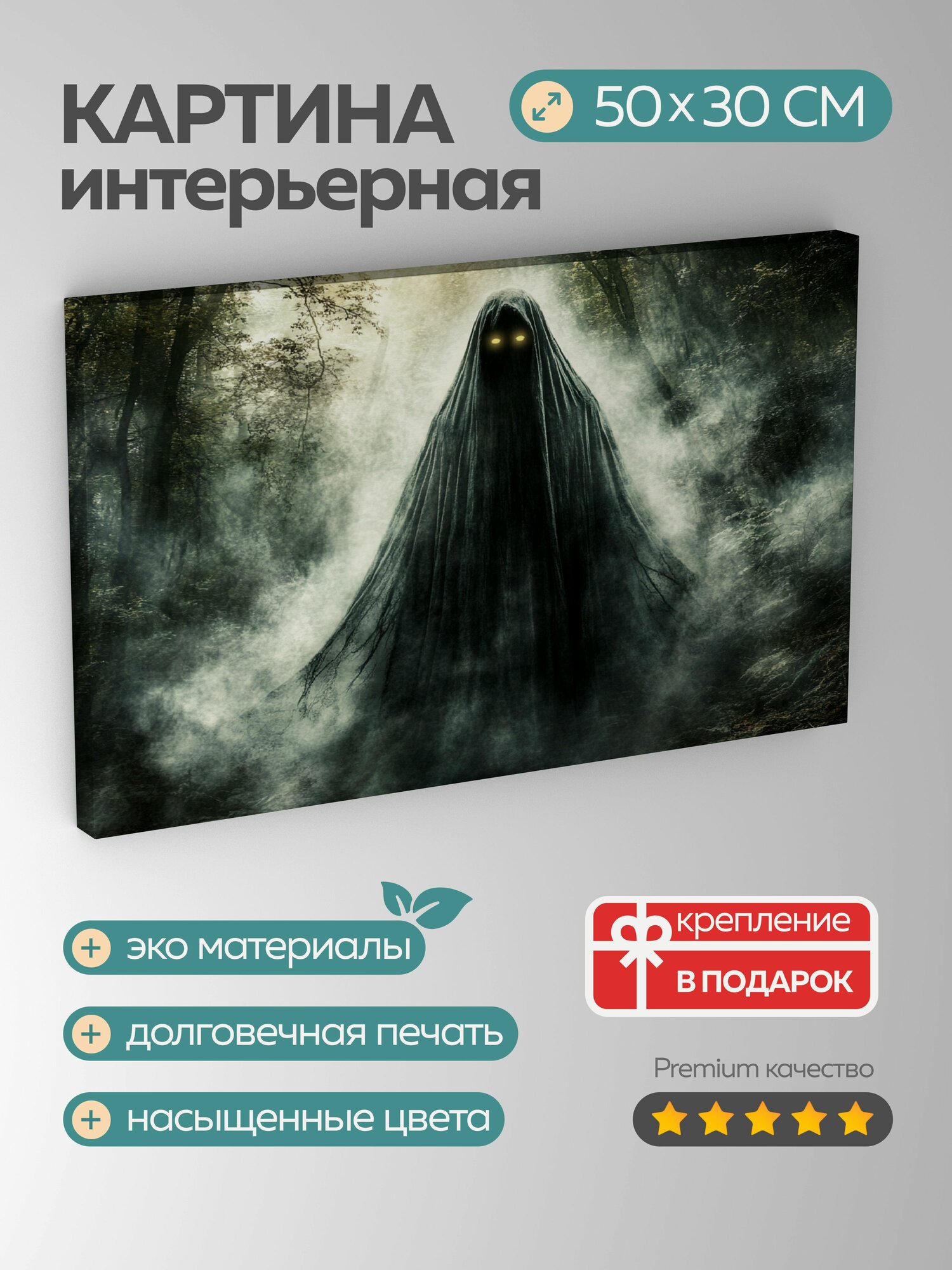 Картина на холсте интерьерная 50х30 см, Таинственная фигура, черная вуаль, зловещий лес, свечение глаз, туман, изоляция