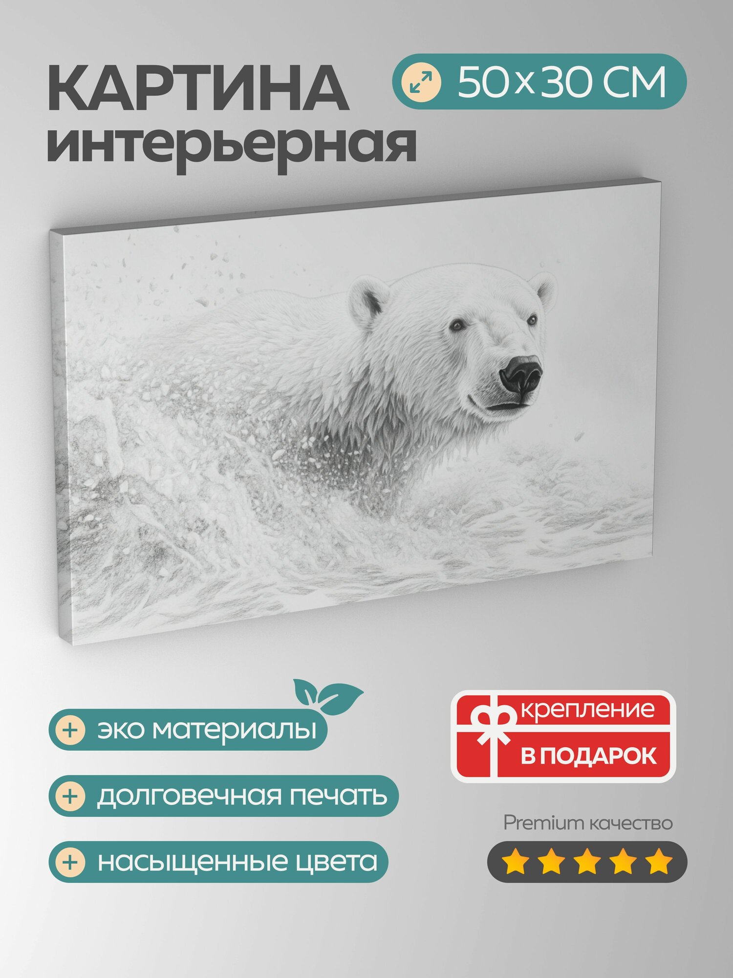 Картина на холсте интерьерная 50х30 см, медведь, снежная буря, Арктика, мех, ледяная среда, замысловатый, детали