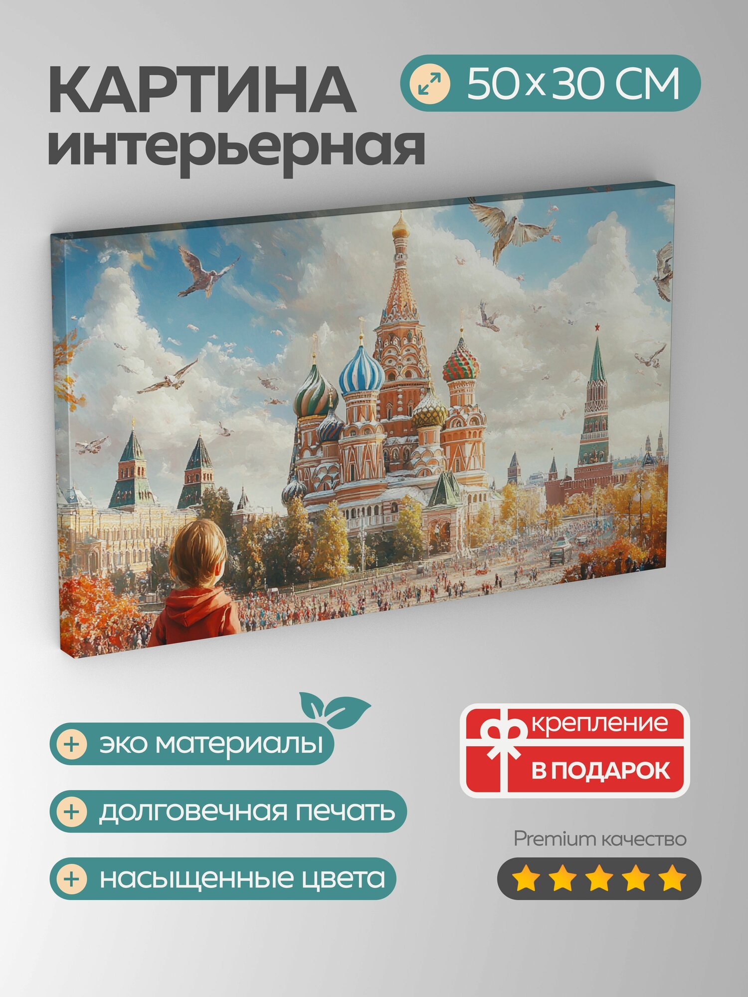 Картина на холсте интерьерная 50х30 см, Московский Кремль, Собор Василия Блаженного, Красная площадь, масляная картина