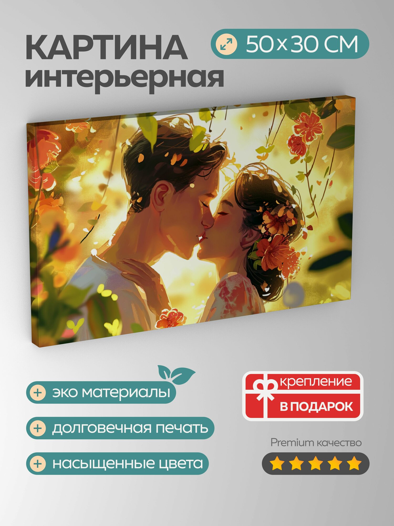 Картина на холсте интерьерная 50х30 см, поцелуй, пара, радость, цветущие цветы, зелень, солнечный свет