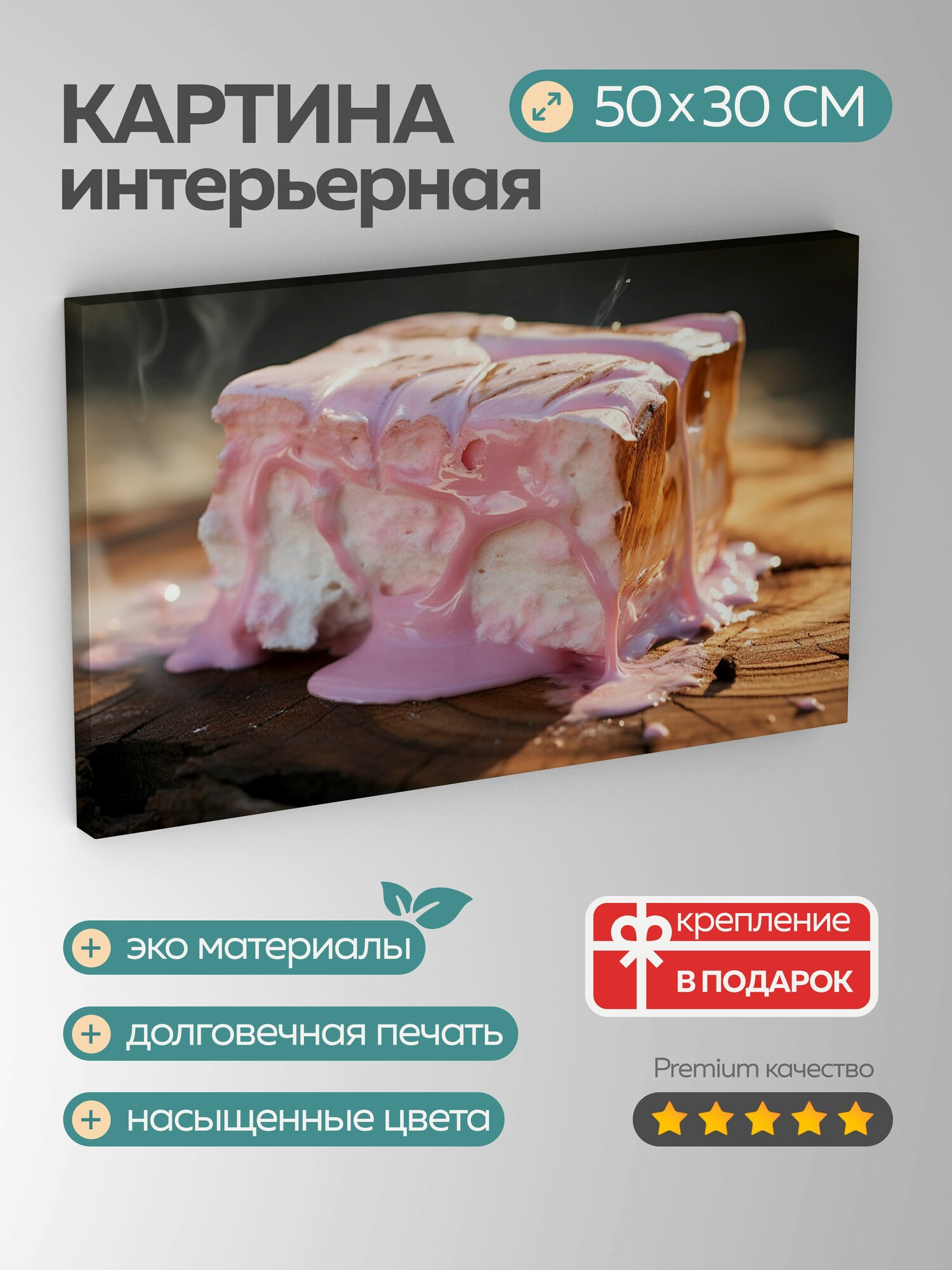 Картина на холсте интерьерная 50х30 см, розовый зефир, карамель, расплавленный вкус, угощение у костра, липкий