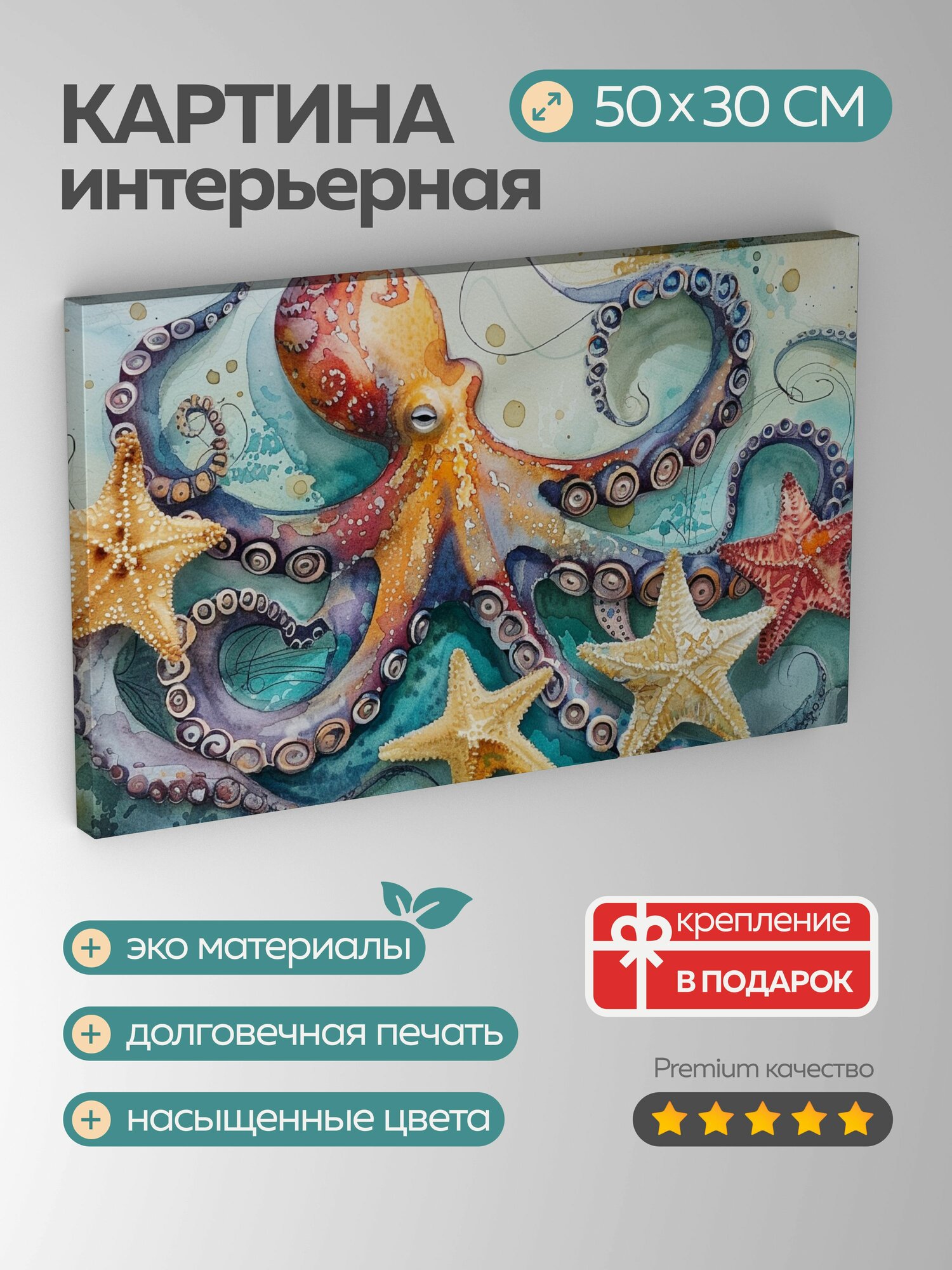 Картина на холсте интерьерная 50х30 см, акварельная картина, осьминог, морская звезда, подводная обстановка, узоры