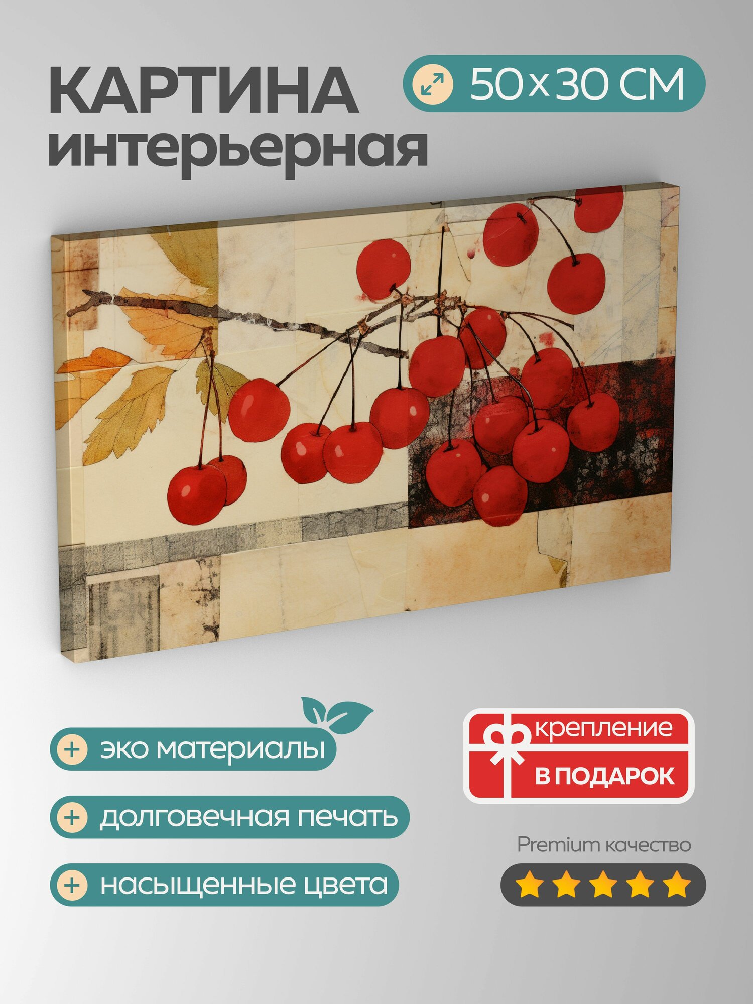 Картина на холсте интерьерная 50х30 см, Коллаж, вишни, смешанная техника, разорванная бумага, ткань, сухие листья