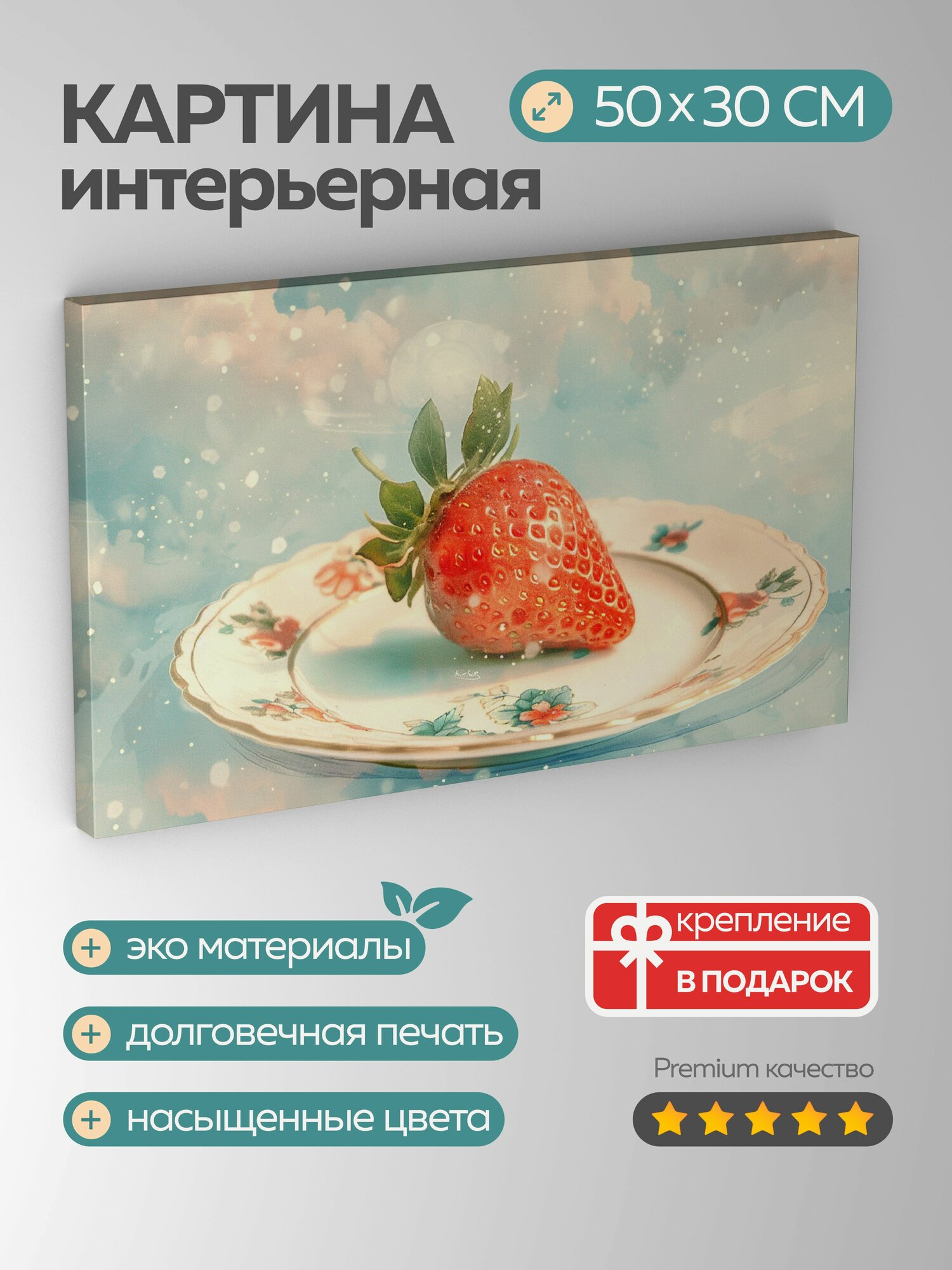 Картина на холсте интерьерная 50х30 см, Клубника, акварель, иллюстрация, тарелка, керамика, звездное небо