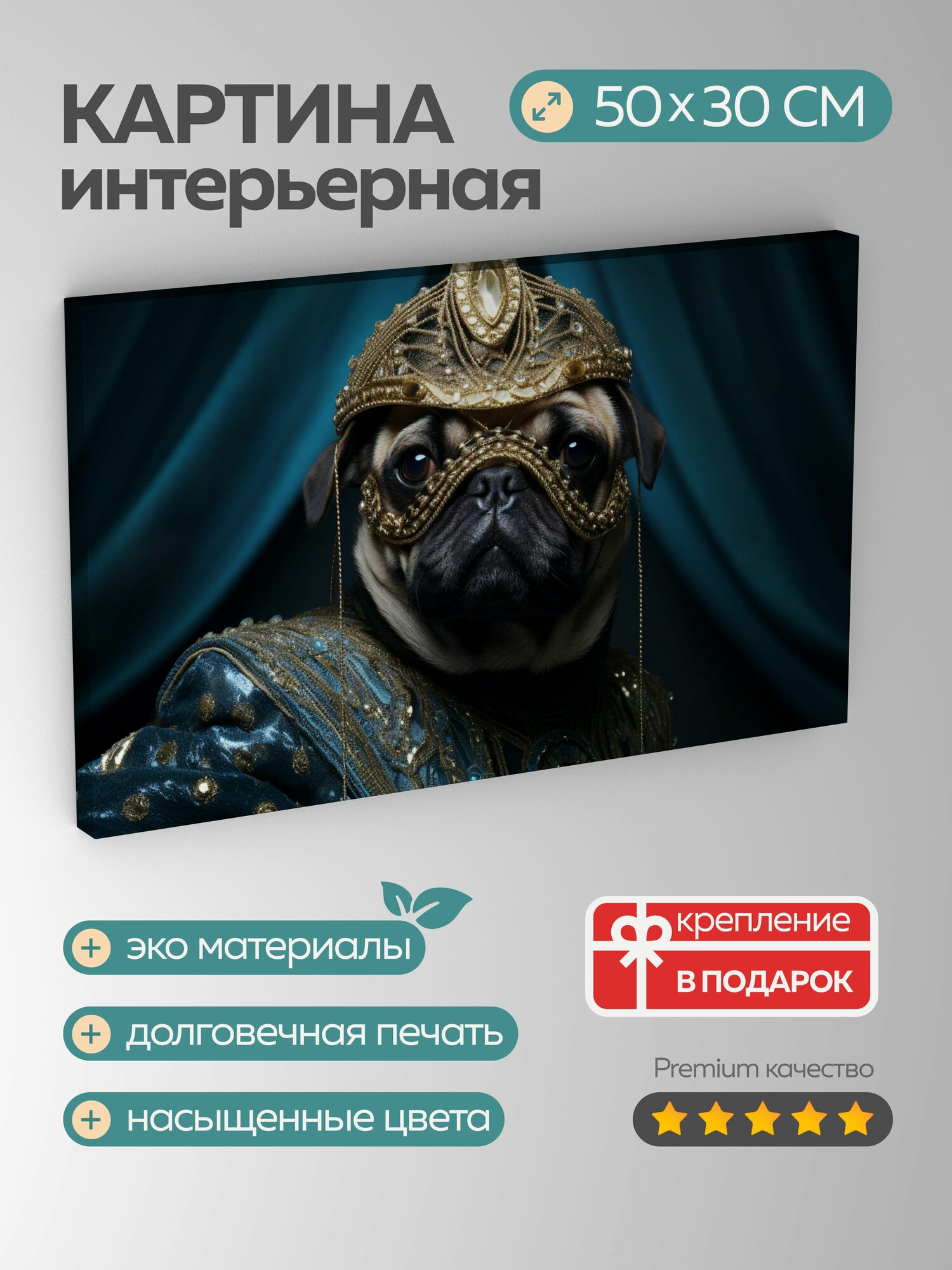 Картина на холсте интерьерная 50х30 см, мопс, фотография, высокое разрешение, танцевальная маска, драгоценные камни