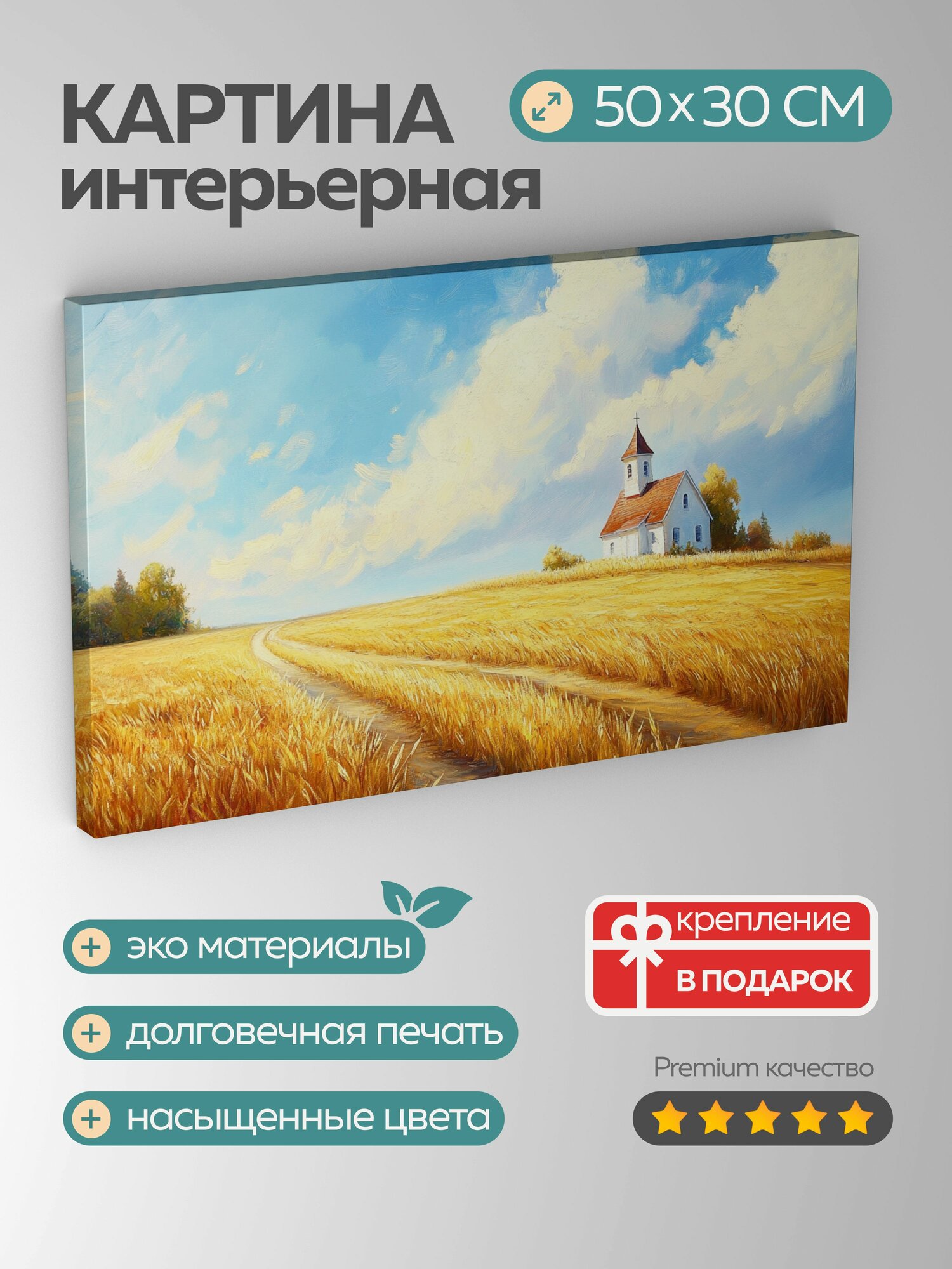 Картина на холсте интерьерная 50х30 см, церковь, пшеничное поле, лазурное небо, масляная картина, умиротворение, покой